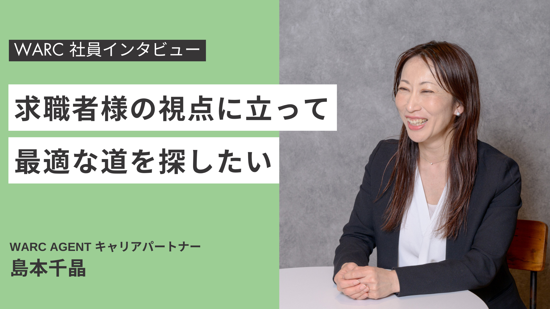 「求職者様の視点に立ち、最適な道を探す」WARC島本が語る寄り添い型の転職支援 | WARCエージェント マガジン